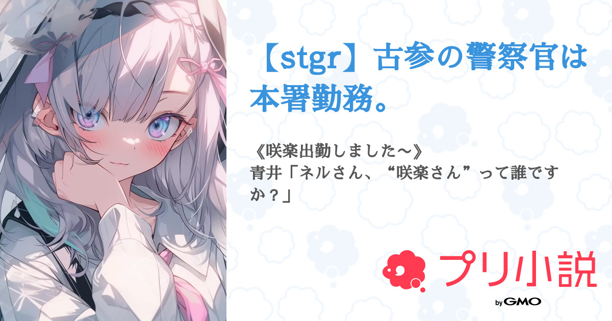 第10話：#7（【stgr】古参の警察官は本署勤務。）｜無料スマホ夢小説ならプリ小説 byGMO